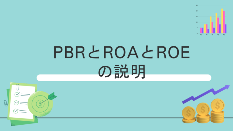 PBR（株価純資産倍率）、ROA（純資産利益率）、ROE（自己資本利益率）の説明 | よしぞうの投資予備校